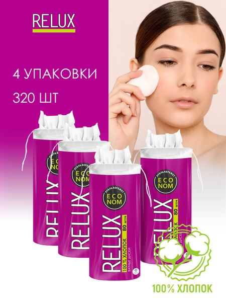 RELUX Ватные диски 80штХ4 - купить с доставкой по выгодным ценам в интернет-магазине OZON ...