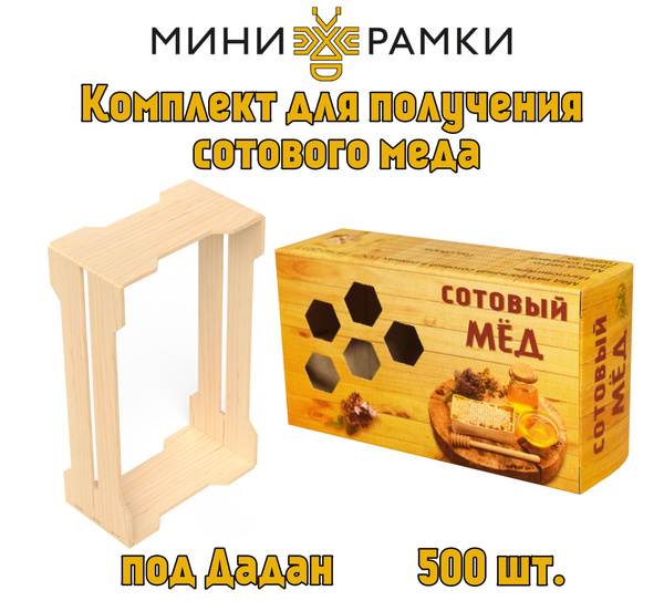 Рамки для сотового меда с боковыми пазами "1/6" и упаковка "Соты ...