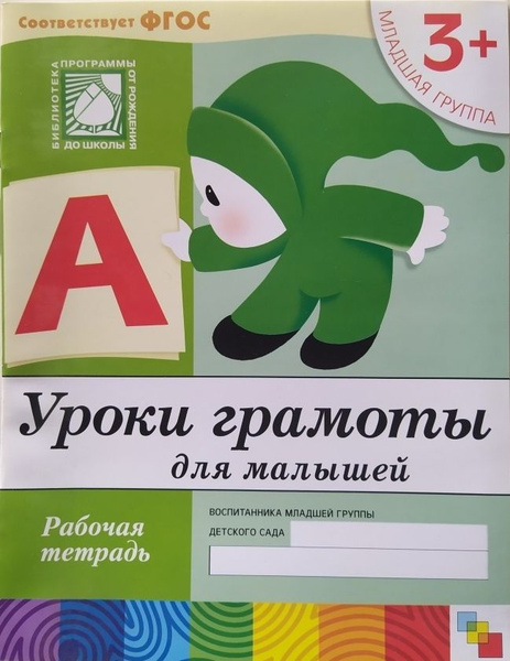 Рабочая тетрадь. Уроки грамоты для малышей. (3+). Младшая группа ...