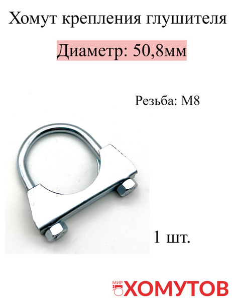 Хомут крепления глушителя 50,8мм, 1 шт купить на OZON по низкой цене ...