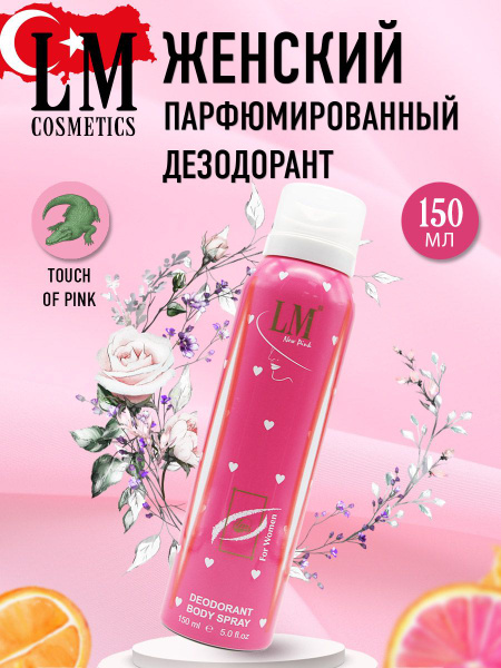 LM Cosmetics Женский парфюмированный дезодорант New Pink woman 150ml ...