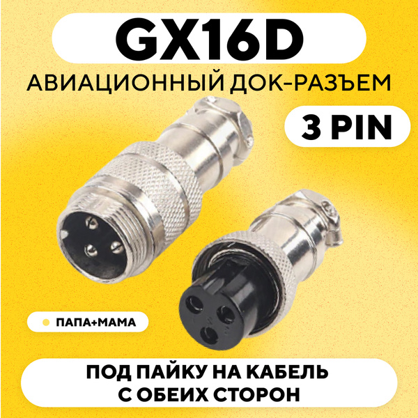 Кабель GX16D. - купить по низкой цене в интернет-магазине OZON (853919798)