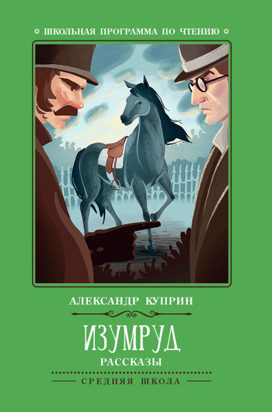 Изумруд: рассказы. - Изд. 2-е (Куприн) - купить с доставкой по выгодным ...