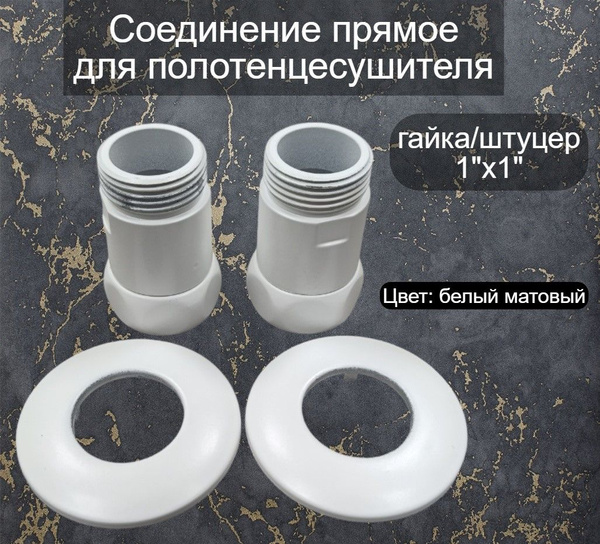 Соединение прямое для полотенцесушителя гайка/штуцер 1"х1" цвет белый ...