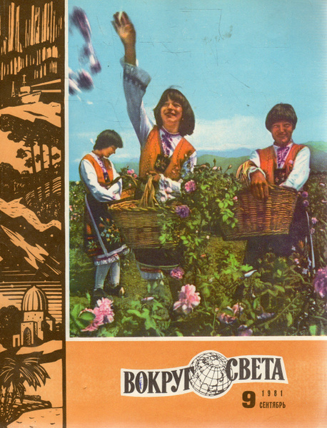 Журнал "Вокруг света" №9 1981 - купить с доставкой по выгодным ценам в интернет-магазине OZON ...