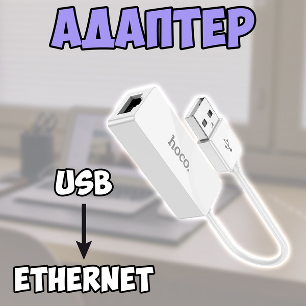 Сетевой адаптер usb ethernet / переходник для интернет кабеля usb ...