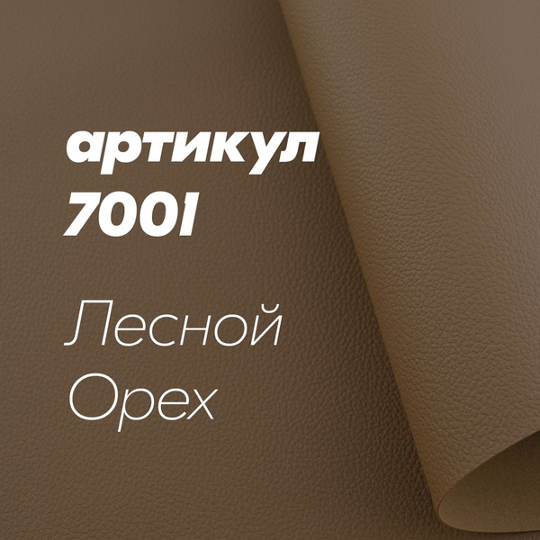 Термокожа ХОРН 7001 для дверных карт и торпедо 100х140см Лесной орех - купить с доставкой по ...