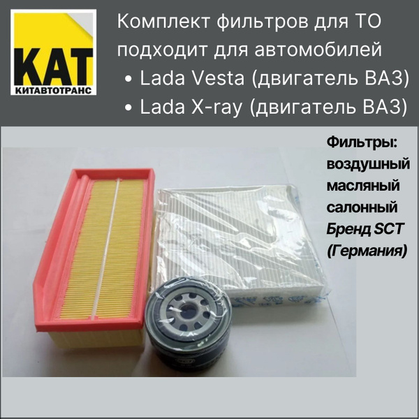 Фильтр воздушный + салонный + масляный комплект для Лада Веста Х Рэй ...