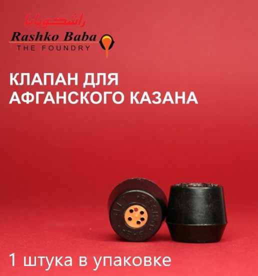 Клапан для афганского казана купить на OZON по низкой цене (824875479)