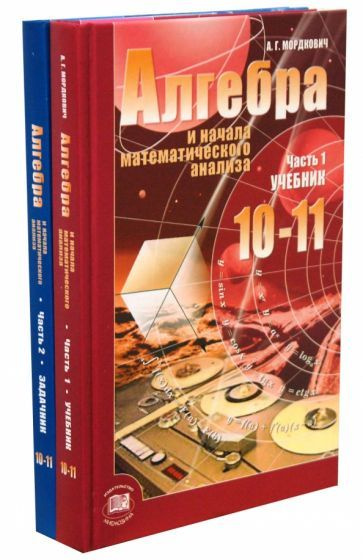 Алгебра и начала математического анализа. 10-11 классы. Учебник ...