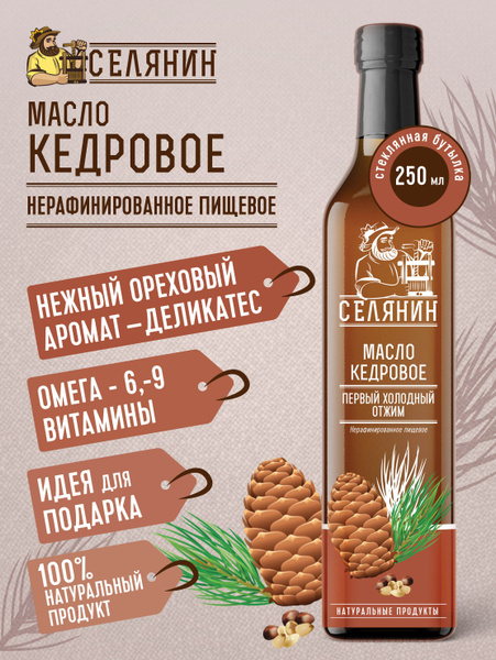 Масло КЕДРОВОЕ 250мл. растительное пищевое холодного отжима ...