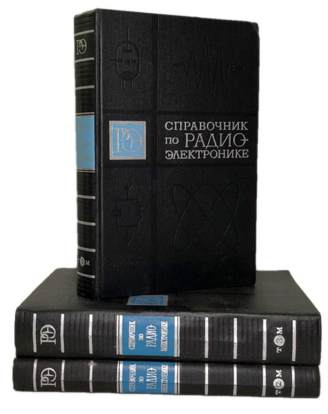 Справочник по радиоэлектронике в 3 томах (комплект из 3 книг) - купить ...