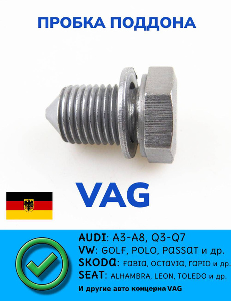 VAG (VW/Audi/Skoda/Seat) Пробка сливная, арт. N90813202, 1 шт. купить ...