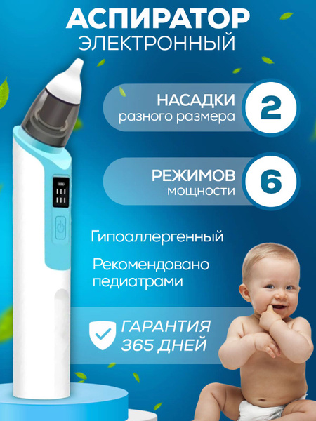 Аспиратор назальный электрический соплеотсос 6 режимов для ...