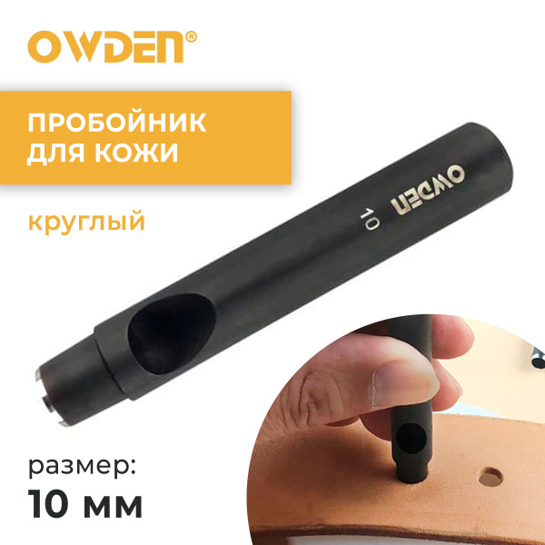 Пробойник для кожи круглый Owden 10 мм - купить с доставкой по выгодным ...