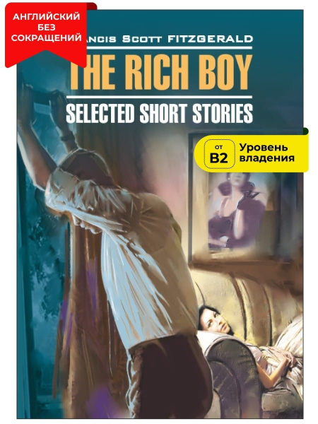 Молодой богач / The Rich Boy | Фицджеральд Фрэнсис Скотт Кей - купить с доставкой по выгодным ...