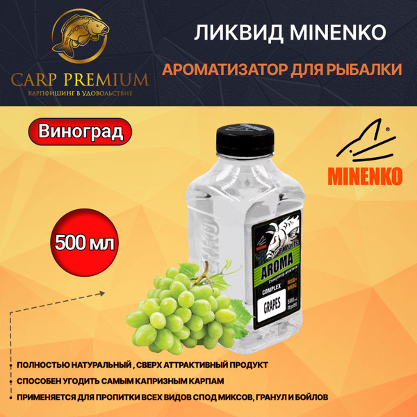 Ликвид ароматизатор для рыбалки Виноград Minenko (Миненко) - PMbaits Aroma Grapes, 500 мл купить ...