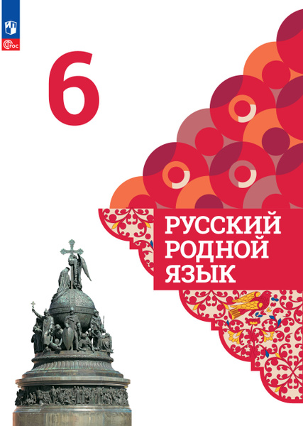 Русский родной язык. 6 класс. Учебник ФГОС | Александрова Ольга ...