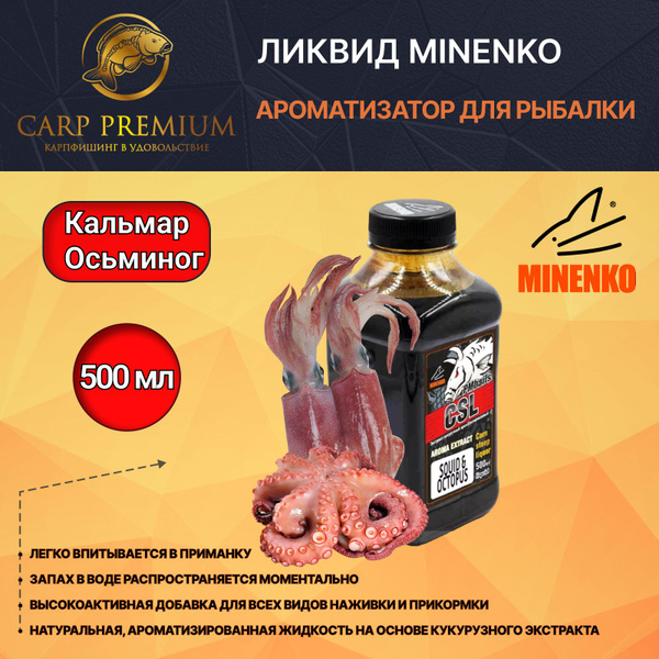 Ликвид ароматизатор для рыбалки Кальмар и Осьминог Minenko (Миненко) - Aroma CSL Squid & Octopus ...