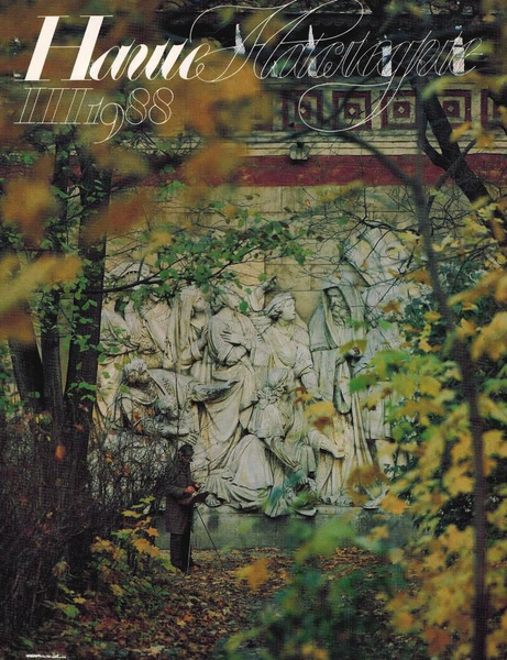 Журнал "Наше Наследие", №3, 1988 - купить с доставкой по выгодным ценам в интернет-магазине OZON ...