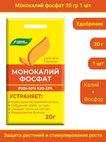 Удобрение Монокалий фосфат 20 гр - купить с доставкой по выгодным ценам ...