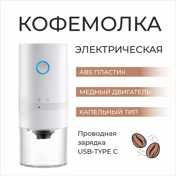 Кофемолка электрическая беспроводная для кофе и специй, портативная ...
