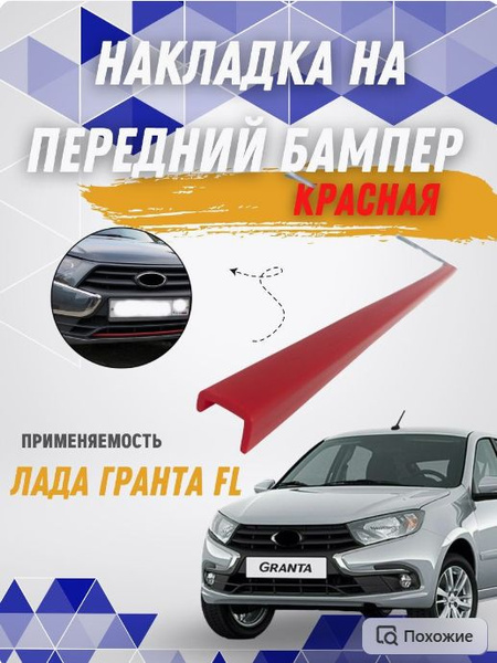 Накладка переднего бампера красная Лада Гранта ФЛ купить по низкой цене ...