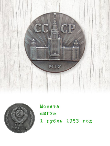 1 рубль 1953 год МГУ - купить в интернет-магазине OZON с быстрой доставкой (868644783)