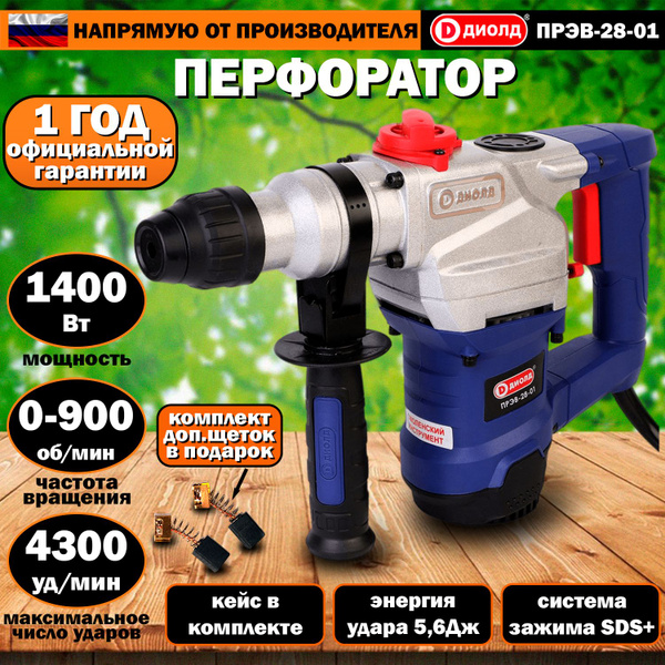 Перфоратор ДИОЛД ПРЭВ-28-01 в кейсе / 1400 Вт, 5,6 Дж, 3 режима, SDS+ ...