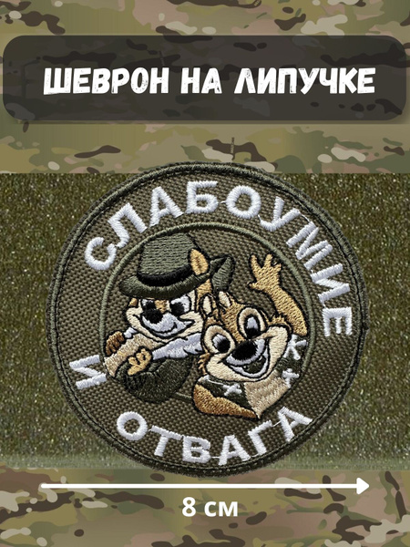 Нашивка шеврон слабоумие и отвага патч - купить с доставкой по выгодным ...