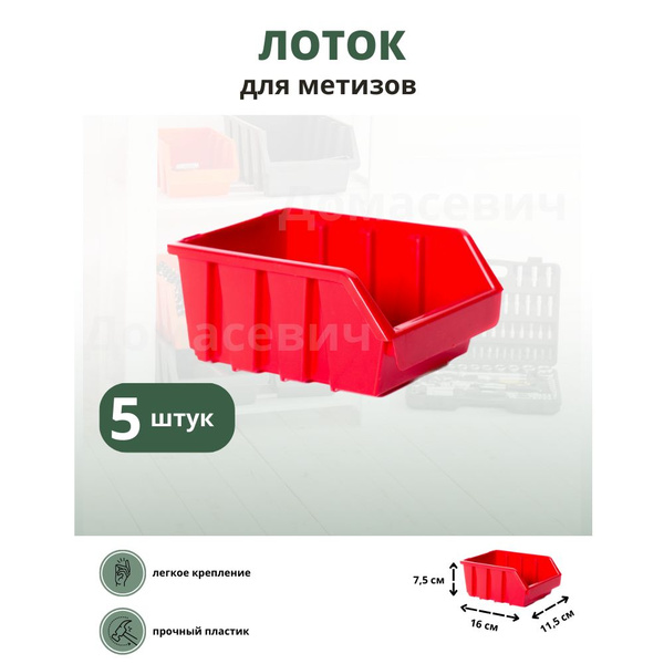 Лоток для метизов, система хранения инструментов, органайзер длина 160 ...