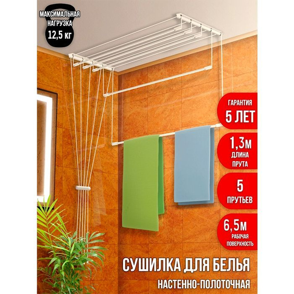 Сушилка для белья потолочная Лиана 1,3 м / Нар купить на OZON по низкой ...