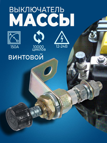 Механический размыкатель массы на лебедку 200 A / Выключатель массы ...