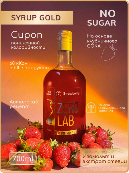 Сироп ZERO LAB Без Сахара Клубника с натуральным соком для кофе ...