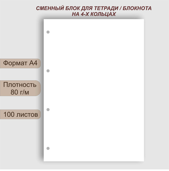 Сменный блок А4 для блокнота/тетради на кольцах без разметки, 100 ...
