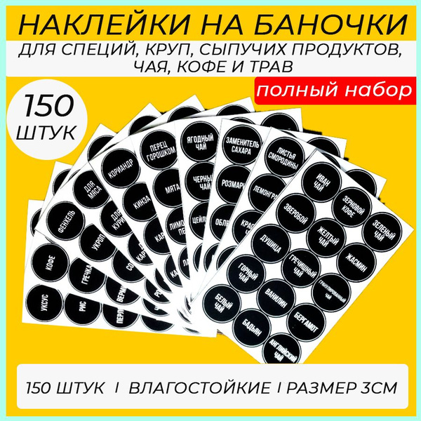Этикетки самоклеящиеся на баночки для специй Наклейки на банки для