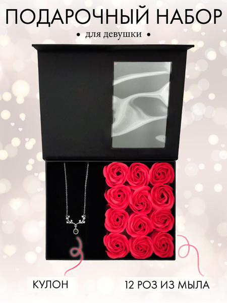 Подарочный бокс/ набор для женщин 12 мыльных роз + ожерелье "I love you ...