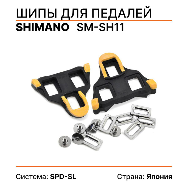 Шипы Shimano для педалей SPD-SL (SM-SH11) / свободного хода - купить с ...