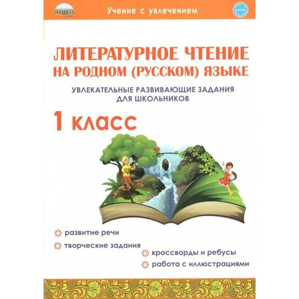 Литературное чтение на родном (русском) языке. 1 класс. Увлекательные ...