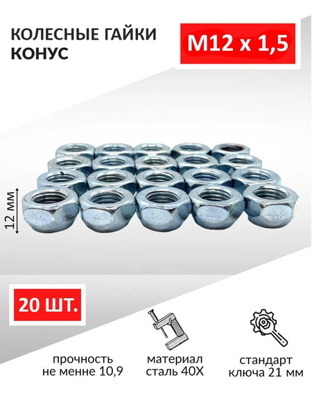 Гайка крепежная автомобильная М12 х 1,5, 21 шт. купить по выгодной цене ...