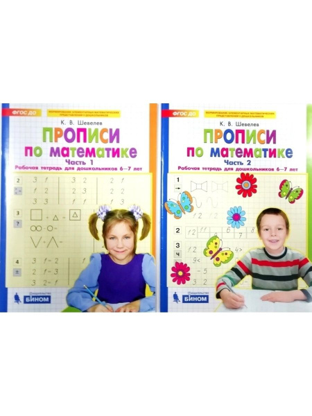 Прописи по математике для дошкольников 6-7 лет. в 2-х частях. Шевелев К ...