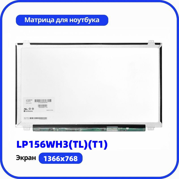 Матрица совместимый pn LP156WH3 (TL)(T1) / разрешение 1366x768 (HD ...