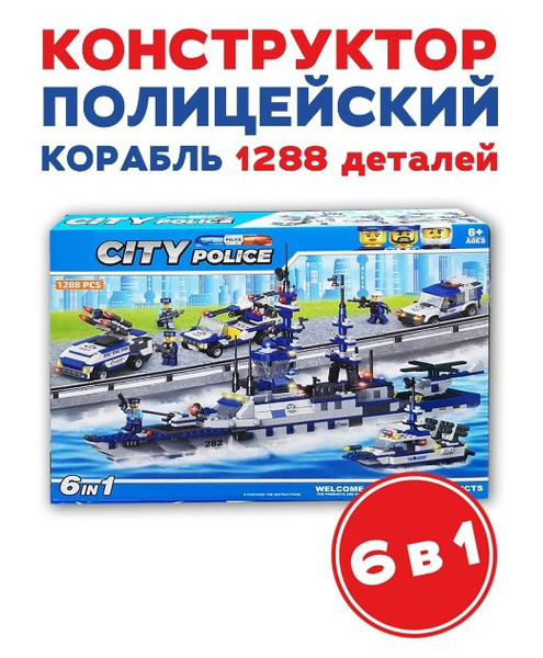 Конструктор City Police Сити Полиция 6 в 1 "Морской патрульный корабль ...