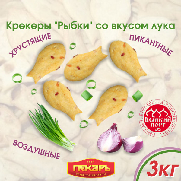 Крекер соленый рыбки с луком "Пекарь", 3кг. - купить с доставкой по ...