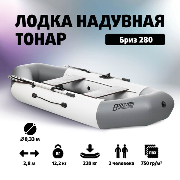 Лодка надувная Бриз 280 (бело/серый) - купить по выгодной цене в ...