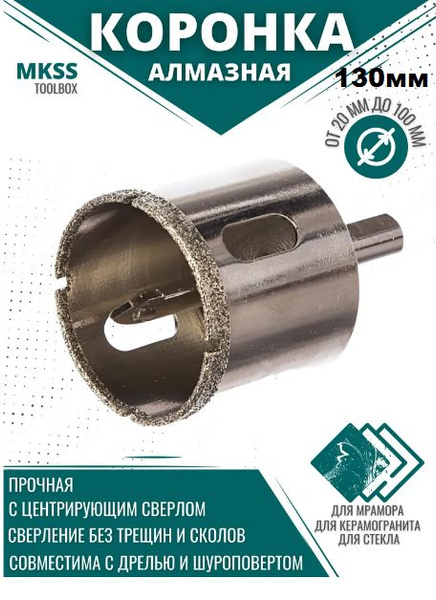 Коронка алмазная 130 мм по керамике и кафелю с центрирующим сверлом ...