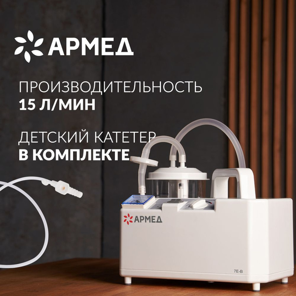 Аспиратор отсасыватель Армед 7Е-В педиатрический (детский), вакуумный ...