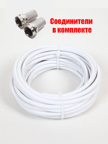 Кабель F (female) RG6 - купить по низкой цене в интернет-магазине OZON ...