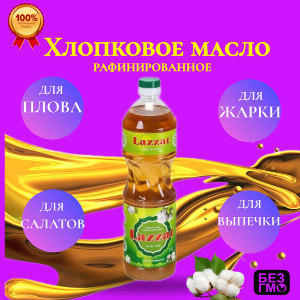 Масло хлопковое рафинированное Узбекское Lazzat 1-сорт,Лаззат Для плова ...