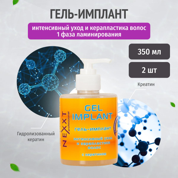 NEXXT Professional Гель-имплант интенсивный уход и керапластика волос ...